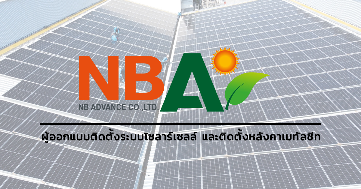 บริษัท เอ็นบี แอดวานซ์ จำกัด ผู้ออกแบบติดตั้งระบบโซลาร์เซลล์ และติดตั้ง ...